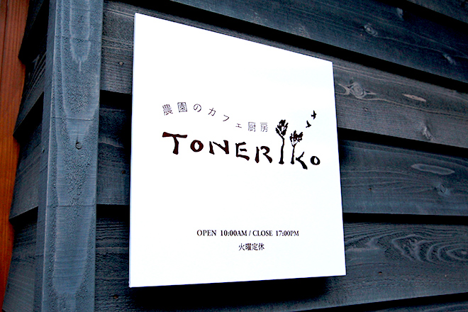 新潟市西蒲区のオシャレな農家レストラン「TONERIKO（トネリコ）」に行ってきた！デートや女子会におすすめ！ | ページ 3 / 3 ...